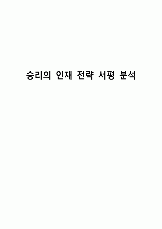 승리의 인재 전략 서평 분석
