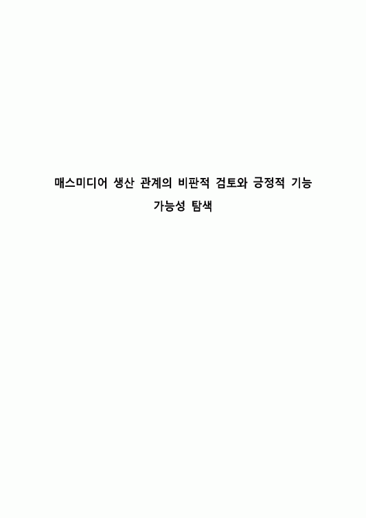 매스미디어 생산 관계의 비판적 검토와 긍정적 기능 가능성 탐색