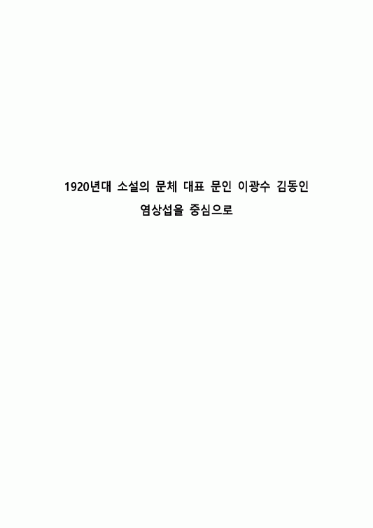 1920년대 소설의 문체 대표 문인 이광수 김동인 염상섭을 중심으로