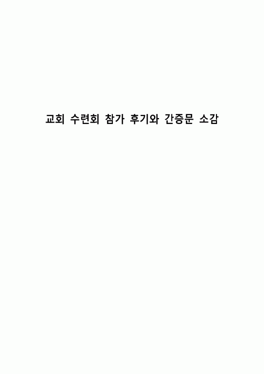 교회 수련회 참가 후기와 간증문 소감