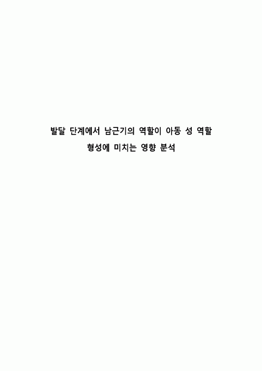 발달 단계에서 남근기의 역할이 아동 성 역할 형성에 미치는 영향 분석