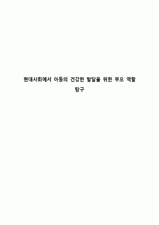 현대사회에서 아동의 건강한 발달을 위한 부모 역할 탐구