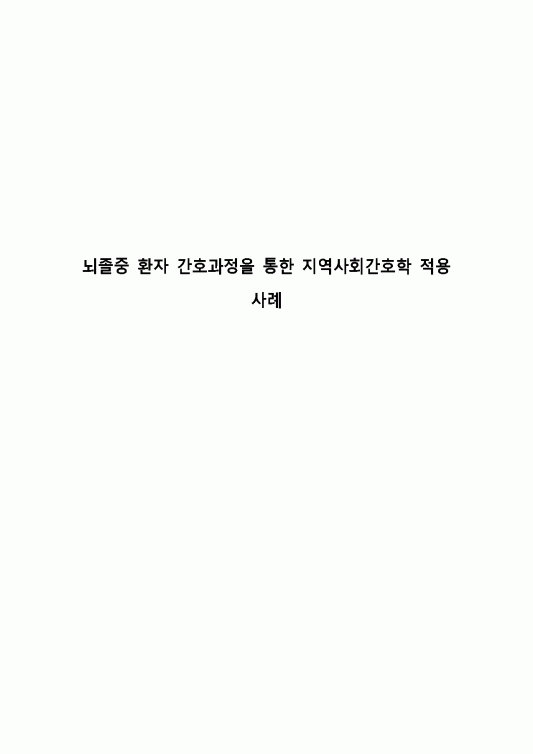 뇌졸중 환자 간호과정을 통한 지역사회간호학 적용 사례
