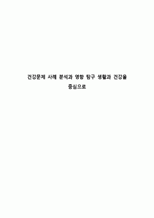 건강문제 사례 분석과 영향 탐구 생활과 건강을 중심으로