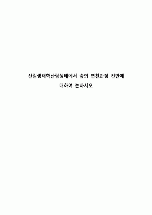 산림생태학산림생태에서 숲의 변천과정 전반에 대하여 논하시오