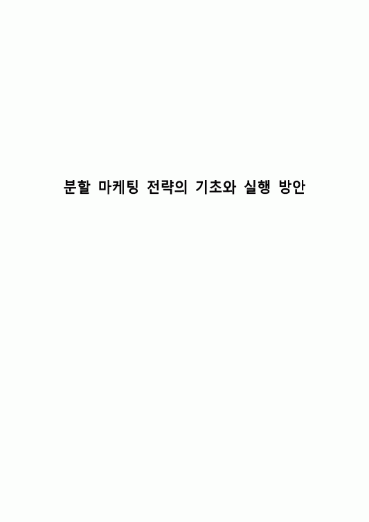 분할 마케팅 전략의 기초와 실행 방안