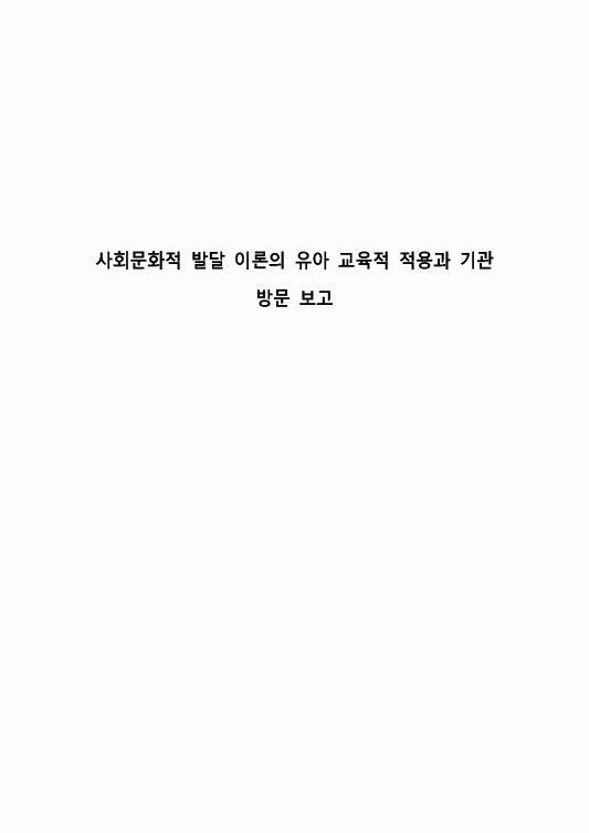 사회문화적 발달 이론의 유아 교육적 적용과 기관 방문 보고