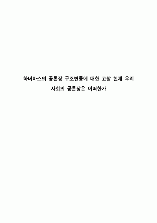 하버마스의 공론장 구조변동에 대한 고찰 현재 우리 사회의 공론장은 어떠한가