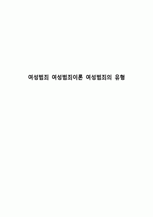 여성범죄 여성범죄이론 여성범죄의 유형