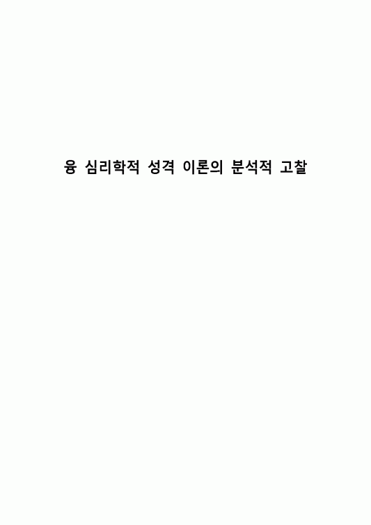 융 심리학적 성격 이론의 분석적 고찰