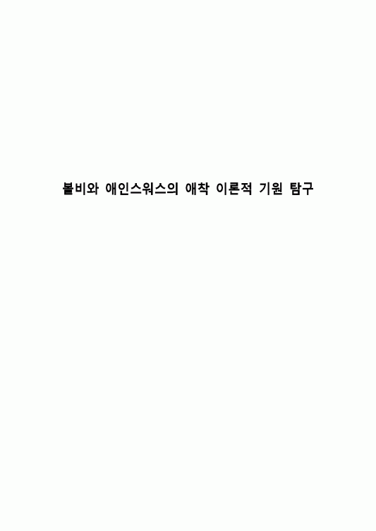 볼비와 애인스워스의 애착 이론적 기원 탐구