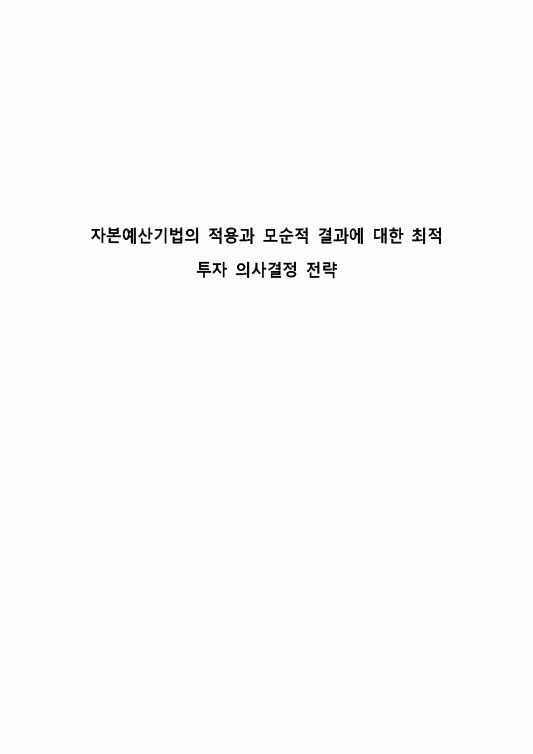 자본예산기법의 적용과 모순적 결과에 대한 최적 투자 의사결정 전략
