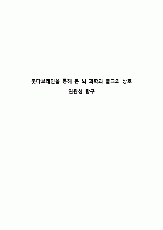 붓다브레인을 통해 본 뇌 과학과 불교의 상호 연관성 탐구