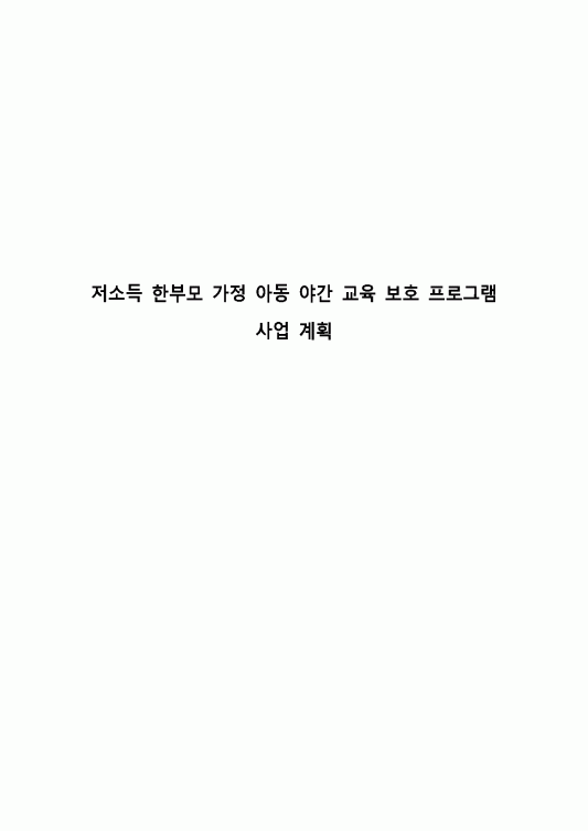 저소득 한부모 가정 아동 야간 교육 보호 프로그램 사업 계획