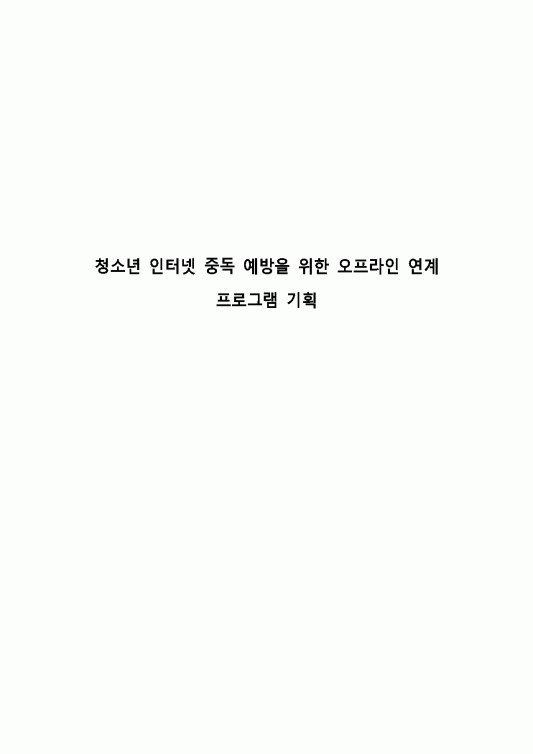 청소년 인터넷 중독 예방을 위한 오프라인 연계 프로그램 기획