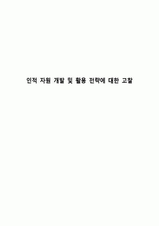 인적 자원 개발 및 활용 전략에 대한 고찰