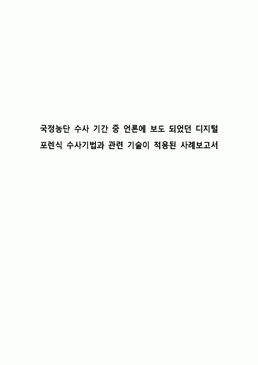 국정농단 수사 기간 중 언론에 보도 되었던 디지털 포렌식 수사기법과 관련 기술이 적용된 사례보고서