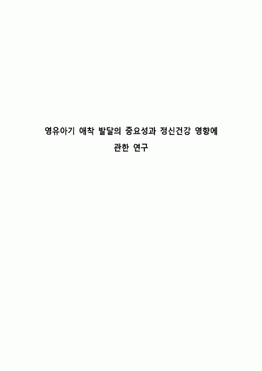 영유아기 애착 발달의 중요성과 정신건강 영향에 관한 연구