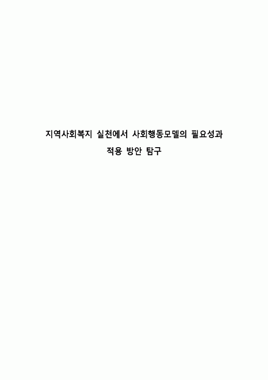 지역사회복지 실천에서 사회행동모델의 필요성과 적용 방안 탐구