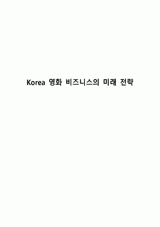 Korea 영화 비즈니스의 미래 전략