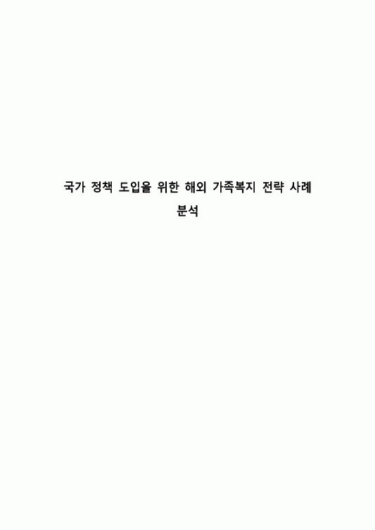 국가 정책 도입을 위한 해외 가족복지 전략 사례 분석
