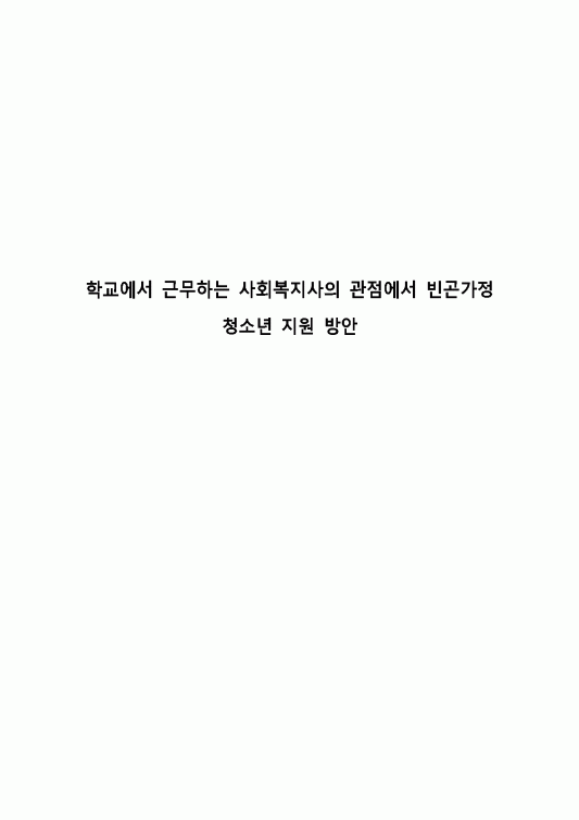 학교에서 근무하는 사회복지사의 관점에서 빈곤가정 청소년 지원 방안