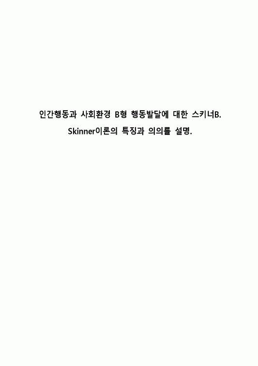 인간행동과 사회환경 B형 행동발달에 대한 스키너B. Skinner이론의 특징과 의의를 설명.
