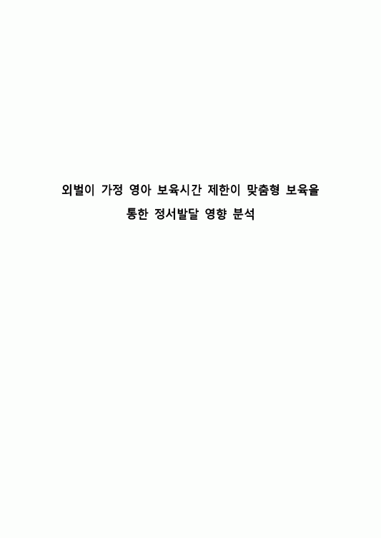 외벌이 가정 영아 보육시간 제한이 맞춤형 보육을 통한 정서발달 영향 분석