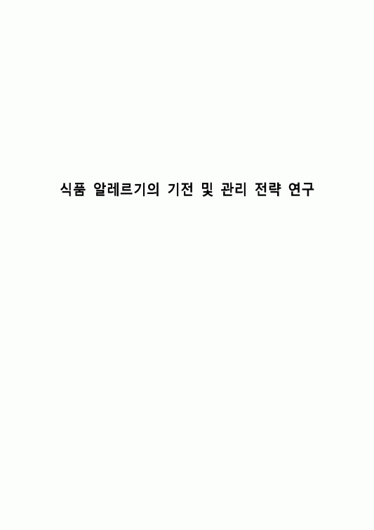 식품 알레르기의 기전 및 관리 전략 연구