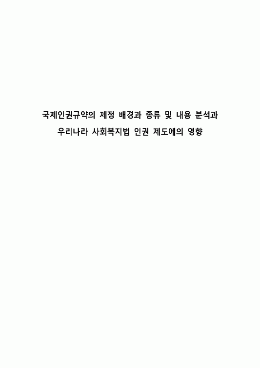 국제인권규약의 제정 배경과 종류 및 내용 분석과 우리나라 사회복지법 인권 제도에의 영향