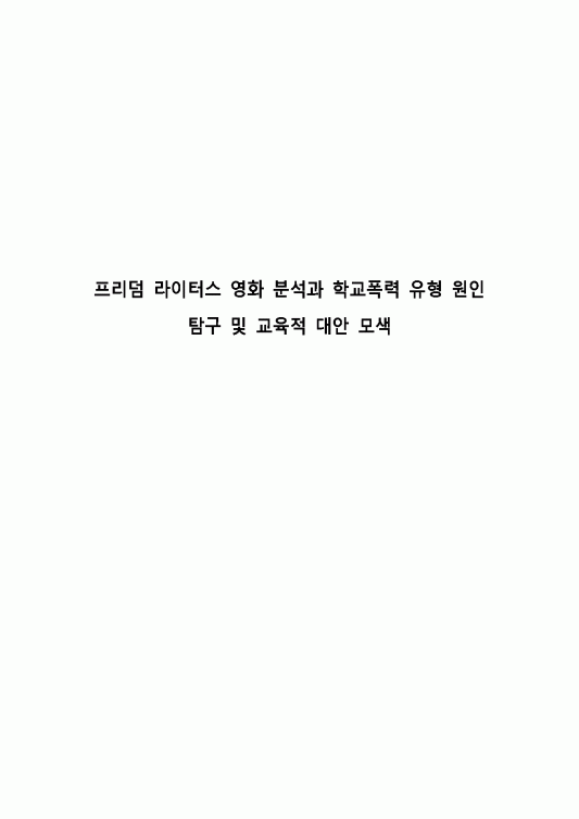 프리덤 라이터스 영화 분석과 학교폭력 유형 원인 탐구 및 교육적 대안 모색