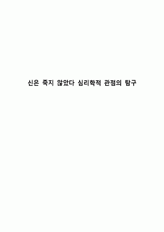 신은 죽지 않았다 심리학적 관점의 탐구