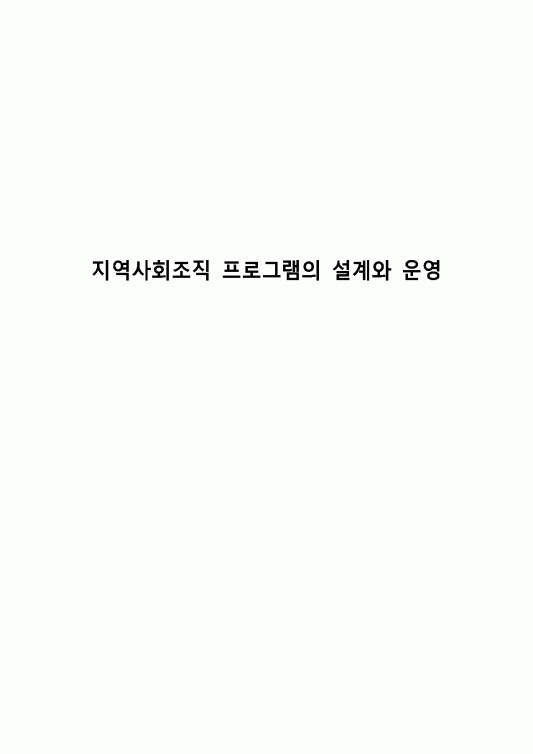 지역사회조직 프로그램의 설계와 운영