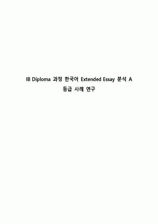 IB Diploma 과정 한국어 Extended Essay 분석 A 등급 사례 연구