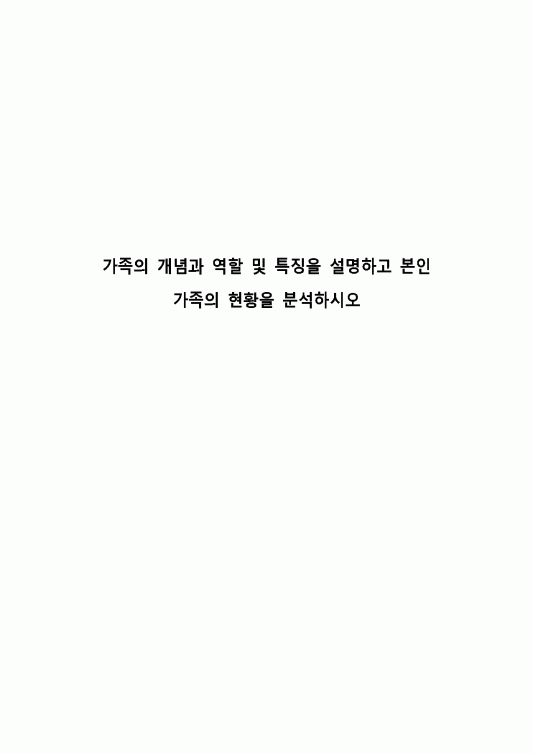 가족의 개념과 역할 및 특징을 설명하고 본인 가족의 현황을 분석하시오