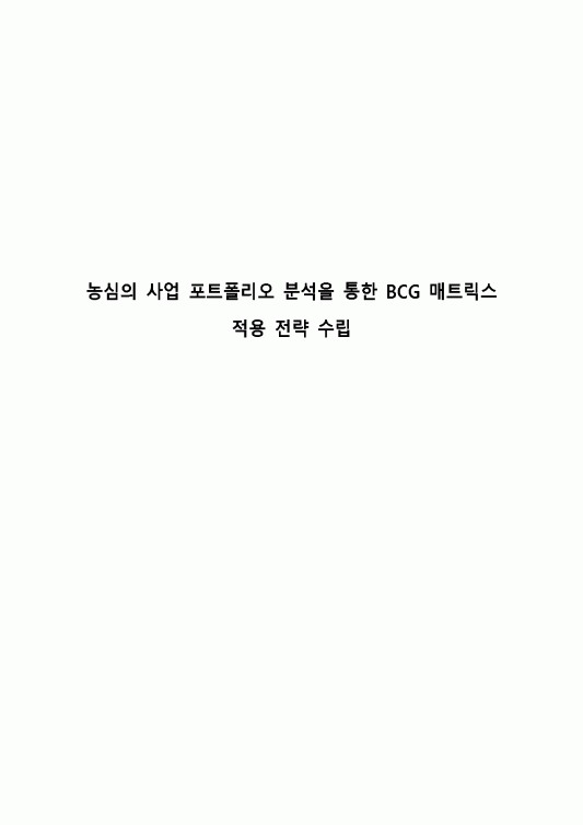 농심의 사업 포트폴리오 분석을 통한 BCG 매트릭스 적용 전략 수립