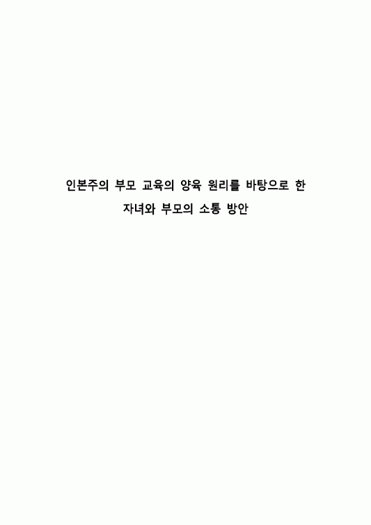 인본주의 부모 교육의 양육 원리를 바탕으로 한 자녀와 부모의 소통 방안