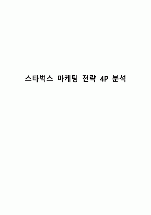 스타벅스 마케팅 전략 4P 분석