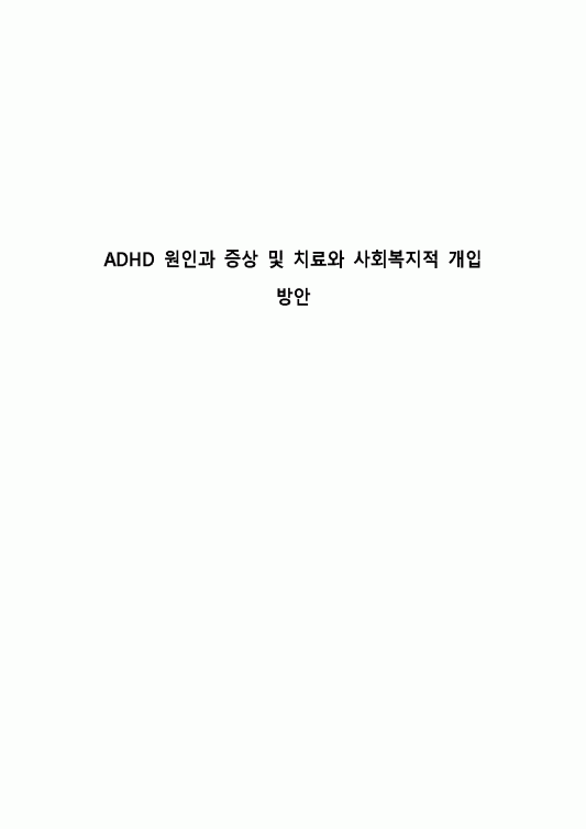 ADHD 원인과 증상 및 치료와 사회복지적 개입 방안