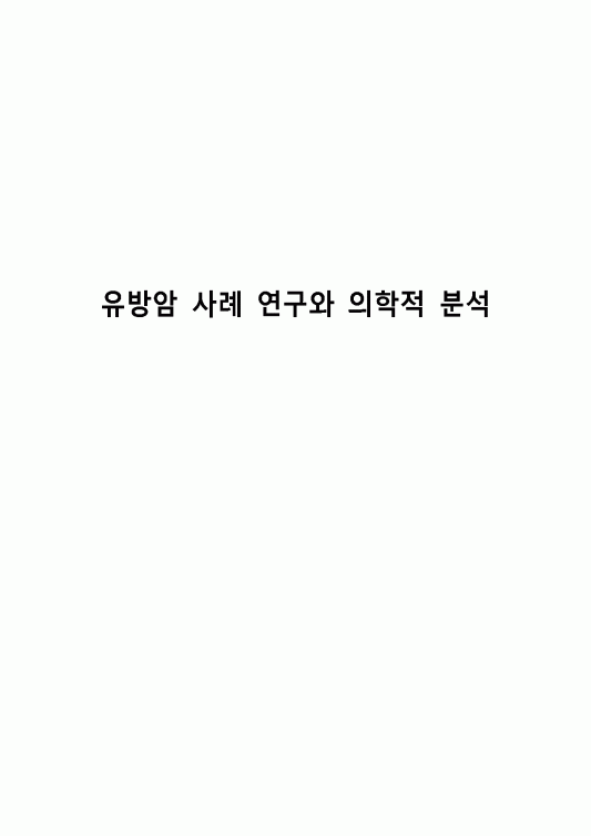 유방암 사례 연구와 의학적 분석