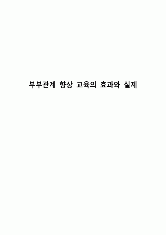 부부관계 향상 교육의 효과와 실제