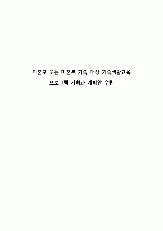 미혼모 또는 미혼부 가족 대상 가족생활교육 프로그램 기획과 계획안 수립