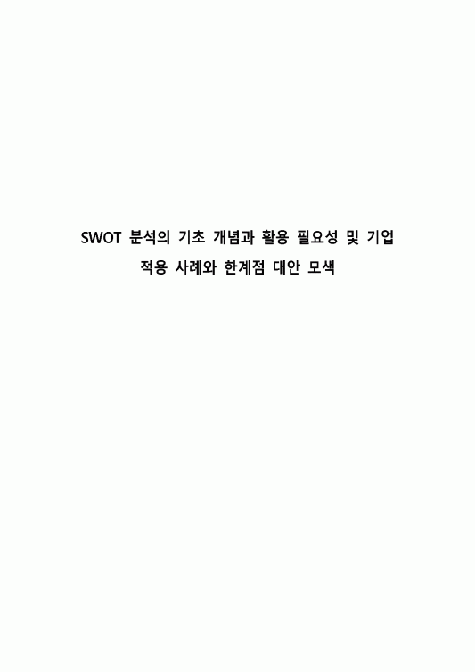 SWOT 분석의 기초 개념과 활용 필요성 및 기업 적용 사례와 한계점 대안 모색