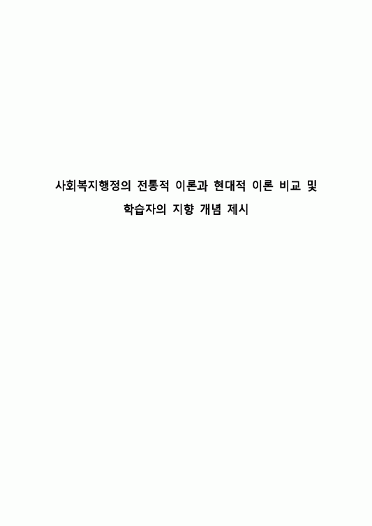 사회복지행정의 전통적 이론과 현대적 이론 비교 및 학습자의 지향 개념 제시