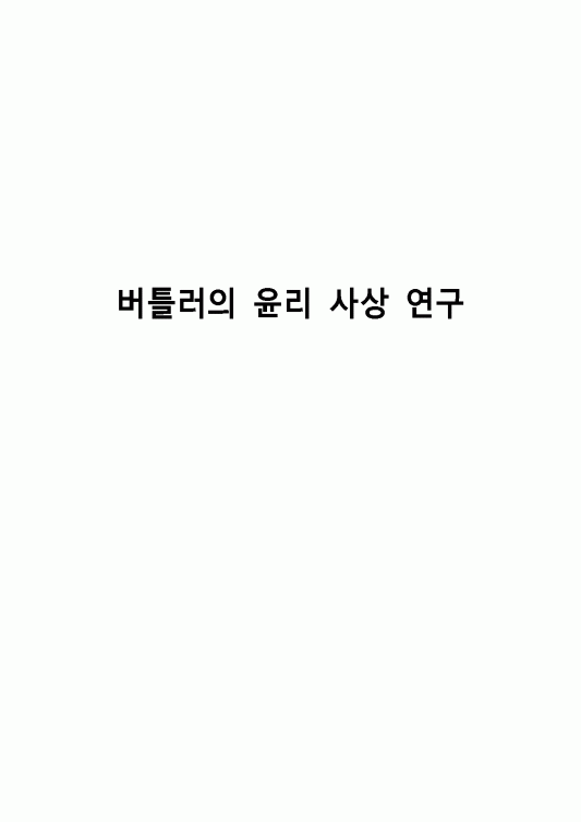 버틀러의 윤리 사상 연구