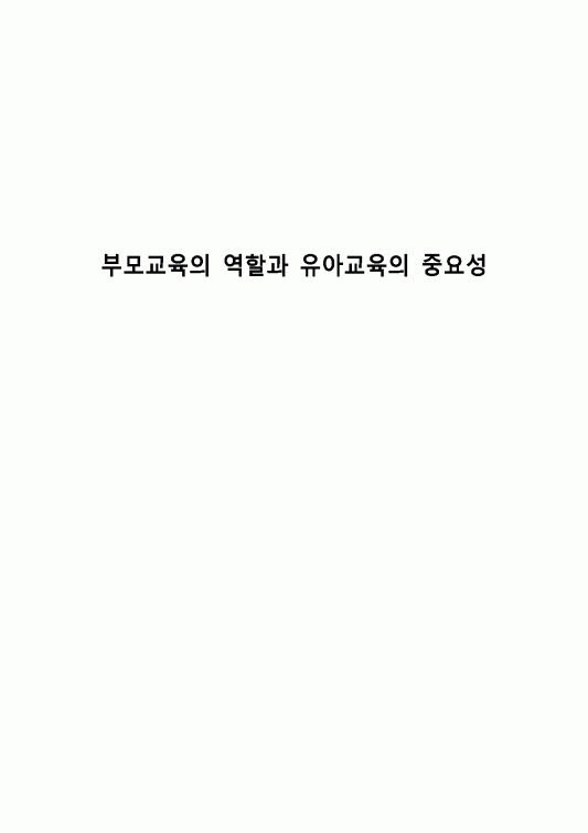 부모교육의 역할과 유아교육의 중요성