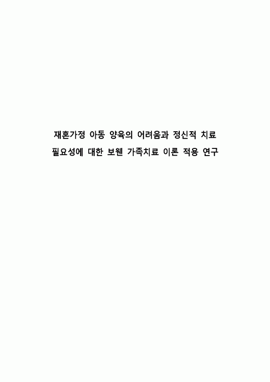 재혼가정 아동 양육의 어려움과 정신적 치료 필요성에 대한 보웬 가족치료 이론 적용 연구