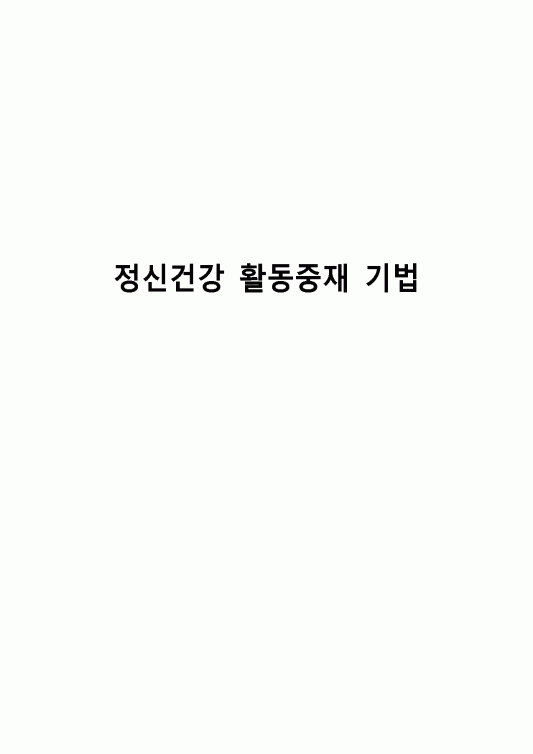 정신건강 활동중재 기법