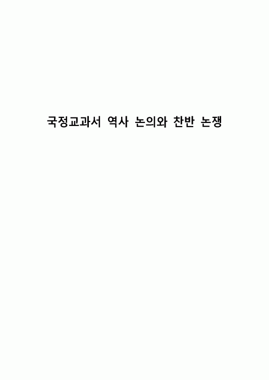 국정교과서 역사 논의와 찬반 논쟁
