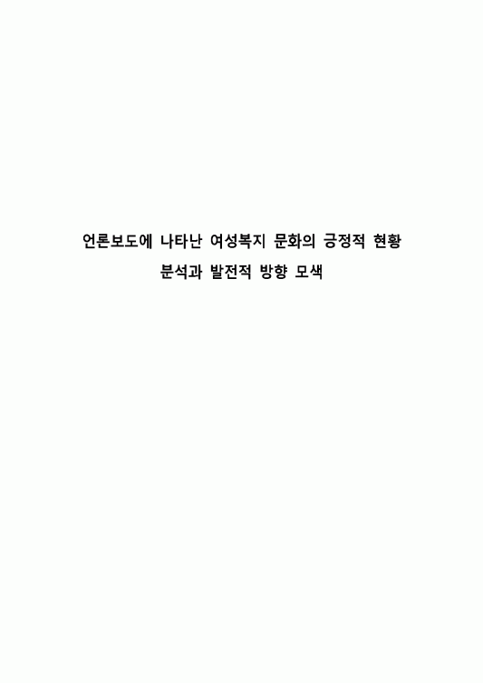언론보도에 나타난 여성복지 문화의 긍정적 현황 분석과 발전적 방향 모색